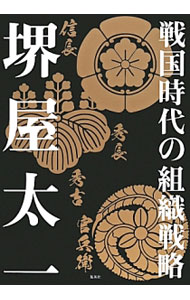 &nbsp;&nbsp;&nbsp; "戦国時代の組織戦略 " の詳細 出版社: 集英社 レーベル: 作者: 堺屋太一 カナ: センゴクジダイノソシキセンリャク / サカイヤタイチ サイズ: 単行本 関連商品リンク : 堺屋太一 集英社