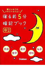 &nbsp;&nbsp;&nbsp; "【赤シート付】寝る前5分暗記ブック　中2：　英・数・国・理・社 " の詳細 出版社: 学研教育出版 レーベル: 作者: 学研教育出版【編】 カナ: ネルマエ5フンアンキブックチュウ2エイスウコクリシャ...