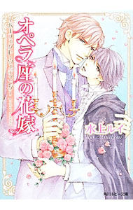&nbsp;&nbsp;&nbsp; "オペラ座の花嫁−パーフェクト・ウェディング− " の詳細 出版社: KADOKAWA レーベル: 角川ルビー文庫 作者: 水上ルイ カナ: オペラザノハナヨメパーフェクトウェディング / ミナカミルイ...
