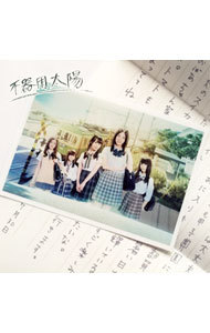 &nbsp;&nbsp;&nbsp; "【CD＋DVD】不器用太陽（Type−A）　初回生産限定盤" の詳細 発売元: エイベックス・マーケティング株式会社 アーティスト名: SKE48 カナ: ブキヨウタイヨウタイプエーショカイセイサンゲ...