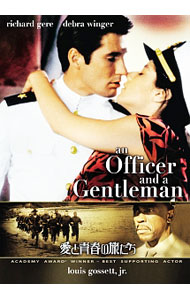 &nbsp;&nbsp;&nbsp; 愛と青春の旅だち の詳細 発売元: パラマウント カナ: アイトセイシュンノタビダチ AN OFFICER AND A GENTLEMAN / テイラーハックフォード TAYLOR HACKFORD デ...