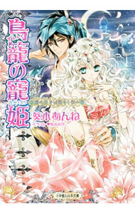 &nbsp;&nbsp;&nbsp; "鳥篭の寵姫（オダリスク） " の詳細 出版社: 小学館 レーベル: ルルル文庫 作者: 葵木あんね カナ: トリカゴノチョウヒメオダリスク / アオキアンネ / ライトノベル ラノベ サイズ: 文庫 ...