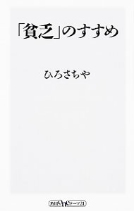 &nbsp;&nbsp;&nbsp; "「貧乏」のすすめ " の詳細 出版社: KADOKAWA レーベル: 角川oneテーマ21 作者: ひろさちや カナ: ビンボウノススメ / ヒロサチヤ サイズ: 新書 関連商品リンク : ひろさちや...
