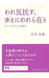 &nbsp;&nbsp;&nbsp; われ反抗す、ゆえにわれら在り 単行本 の詳細 3．11を経験し、戦後民主主義を否定する動きが広がる現在の日本社会において、カミュの「ペスト」を読む意義は大きい。不条理に反抗する力とは。人間の可能性とは。...