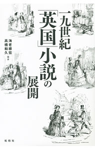 &nbsp;&nbsp;&nbsp; 一九世紀「英国」小説の展開 単行本 の詳細 19世紀英国小説研究の新しい傾向を踏まえつつ、「小説を読む」意味を問い直す。ウォルター・スコットからコナン・ドイルまでの重要な作家の作品論を、幅広い世代の研究...