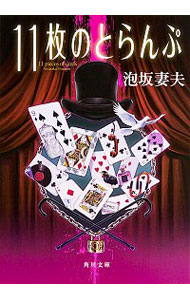 &nbsp;&nbsp;&nbsp; "11枚のとらんぷ " の詳細 出版社: KADOKAWA レーベル: 角川文庫 作者: 泡坂妻夫 カナ: ジュウイチマイノトランプ / アワサカツマオ サイズ: 文庫 関連商品リンク : 泡坂妻夫 K...