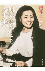 &nbsp;&nbsp;&nbsp; "何があっても大丈夫 " の詳細 出版社: 新潮社 レーベル: 新潮文庫 作者: 櫻井よしこ カナ: ナニガアッテモダイジョウブ / サクライヨシコ サイズ: 文庫 関連商品リンク : 櫻井よしこ 新潮...