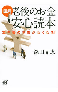 &nbsp;&nbsp;&nbsp; "図解老後のお金安心読本　定年後の不安がなくなる！ " の詳細 出版社: 講談社 レーベル: 講談社＋α文庫 作者: 深田晶恵 カナ: ズカイロウゴノオカネアンシンドクホンテイネンゴノフアンガナクナル ...