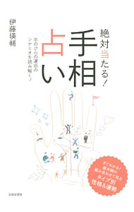 &nbsp;&nbsp;&nbsp; "絶対当たる！手相占い　手のひらの運命のシナリオを読み解く！ " の詳細 出版社: 日本文芸社 レーベル: 作者: 伊藤瑛輔 カナ: ゼッタイアタルテソウウラナイテノヒラノウンメイノシナリオオヨミトク ...
