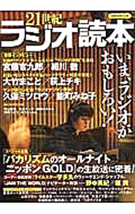 &nbsp;&nbsp;&nbsp; 21世紀ラジオ読本 単行本 の詳細 いま、いちばん刺激的な文化・情報発信基地ラジオの魅力を読み解く！　「バカリズムのオールナイトニッポンGOLD」の生放送に密着するほか、宮藤官九郎×細川徹のインタビュー...