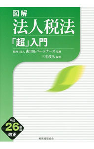 &nbsp;&nbsp;&nbsp; "図解法人税法「超」入門　平成26年度改正 " の詳細 出版社: 税務経理協会 レーベル: 作者: 三宅茂久 カナ: ズカイホウジンゼイホウチョウニュウモンヘイセイ26ネンドカイセイ / ミヤケシゲヒサ...