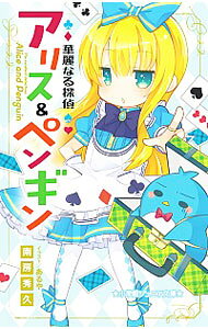 &nbsp;&nbsp;&nbsp; "華麗なる探偵アリス＆ペンギン 1" の詳細 出版社: 小学館 レーベル: 小学館ジュニア文庫 作者: 南房秀久 カナ: カレイナルタンテイアリスアンドペンギン / ナンボウヒデヒサ サイズ: 新書 関...