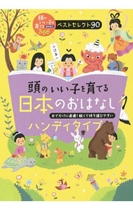 &nbsp;&nbsp;&nbsp; "頭のいい子を育てる日本のおはなしハンディタイプ　頭のいい子を育てるおはなし366ベストセレクト90 " の詳細 出版社: 主婦の友社 レーベル: 作者: 主婦の友社 カナ: アタマノイイコオソダテルニ...