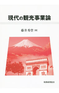 &nbsp;&nbsp;&nbsp; 現代の観光事業論 単行本 の詳細 目の前で変化・発展している社会現象としての観光の本質と構造をまとめたテキスト。観光事業の全体像が伝わるように、歴史からニュー・ツーリズムまで体系的に解説する。大学の観光...