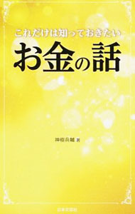 &nbsp;&nbsp;&nbsp; "これだけは知っておきたいお金の話 " の詳細 出版社: 日本文芸社 レーベル: 日文PLUS 作者: 神樹兵輔 カナ: コレダケハシッテオキタイオカネノハナシ / カミキヘイスケ サイズ: 新書 関連...