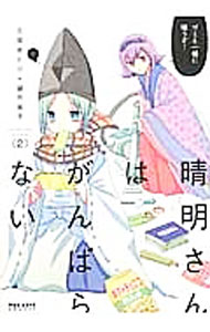 &nbsp;&nbsp;&nbsp; "晴明さんはがんばらない 2" B6版 の詳細 出版社: ほるぷ出版 レーベル: ポラリスCOMICS 作者: 方條ゆとり＋望月菓子 カナ: セイメイサンハガンバラナイ / ホウジョウユトリプラスモチヅ...