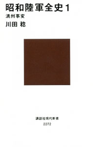 &nbsp;&nbsp;&nbsp; "昭和陸軍全史 1" の詳細 出版社: 講談社 レーベル: 講談社現代新書 作者: 川田稔 カナ: ショウワリクグンゼンシ / カワダミノル サイズ: 新書 関連商品リンク : 川田稔 講談社 講談社現代新書