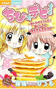 &nbsp;&nbsp;&nbsp; "ちび☆デビ！−みんながえらんだ！超にんき☆ベストセレクション− " 新書版 の詳細 出版社: 小学館 レーベル: ちゃおコミックス 作者: 篠塚ひろむ カナ: チビデビミンナガエランダチョウニンキベス...