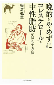 &nbsp;&nbsp;&nbsp; "晩酌をやめずにコレステロールと中性脂肪を減らす方法 " の詳細 出版社: SBクリエイティブ レーベル: らくらく健康シリーズ 作者: 板倉弘重 カナ: バンシャクオヤメズニコレステロールトチュウセイ...