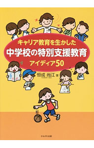 &nbsp;&nbsp;&nbsp; キャリア教育を生かした中学校の特別支援教育アイディア50 単行本 の詳細 中学校の通級指導教室での実践をまとめた一冊。子どもたちが学びと自立、進路をきりひらく力を身につけていくために、キャリア教育の視点...
