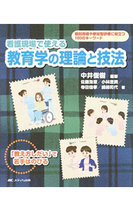 &nbsp;&nbsp;&nbsp; 看護現場で使える教育学の理論と技法 単行本 の詳細 教育に関わる看護師が後輩の看護師の成長を促すのに役立つ知識と技能をまとめた本。看護師を教育する際に必要な基本的な原理、個別指導・集合研修の具体的な方法...