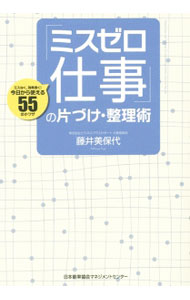 &nbsp;&nbsp;&nbsp; "「ミスゼロ仕事」の片づけ・整理術　ミスなく、効率良く！今日から使える55の小ワザ " の詳細 出版社: 日本能率協会マネジメントセンター レーベル: 作者: 藤井美保代 カナ: ミスゼロシゴトノカタズ...