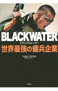 &nbsp;&nbsp;&nbsp; "ブラックウォーター　世界最強の傭兵企業 " の詳細 出版社: 作品社 レーベル: 作者: ジェレミー・スケイヒル カナ: ブラックウォーターセカイサイキョウノヨウヘイキギョウ / ジェレミースケイヒル...