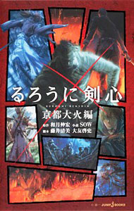 &nbsp;&nbsp;&nbsp; "るろうに剣心−京都大火編− " の詳細 出版社: 集英社 レーベル: JUMP　J　BOOKS 作者: SOW カナ: ルロウニケンシンキョウトダイカヘン / ソウ / ライトノベル ラノベ サイズ:...