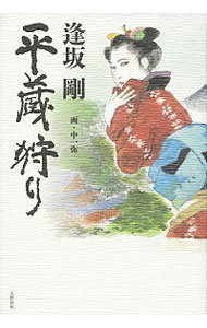 &nbsp;&nbsp;&nbsp; "平蔵狩り　（長谷川平蔵シリーズ2） " の詳細 出版社: 文芸春秋 レーベル: 作者: 逢坂剛 カナ: ヘイゾウガリハセガワヘイゾウシリーズ2 / オウサカゴウ サイズ: 単行本 関連商品リンク : ...