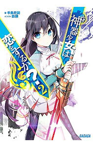 &nbsp;&nbsp;&nbsp; "神器少女は恋をするか？ 2" の詳細 出版社: 小学館 レーベル: ガガガ文庫 作者: 手島史詞 カナ: シンキショウジョワコイオスルカ / テシマフミノリ / ライトノベル ラノベ サイズ: 文庫 ...