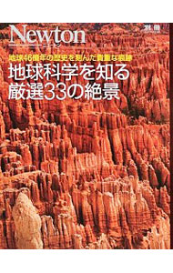 &nbsp;&nbsp;&nbsp; "地球科学を知る厳選33の絶景　地球46億年の歴史を刻んだ貴重な痕跡 " の詳細 出版社: ニュートンプレス レーベル: ニュートンムック 作者: カナ: チキュウカガクオシルゲンセンサンジュウサンノゼ...