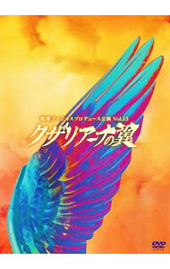 &nbsp;&nbsp;&nbsp; 地球ゴージャスプロデュース公演　Vol．13　クザリアーナの翼 の詳細 発売元: アミューズソフト カナ: チキュウゴージャスプロデュースコウエンブイオーエル13クザリアーナノツバサ / キシタニゴロウ...