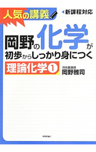 &nbsp;&nbsp;&nbsp; "岡野の化学が初歩からしっかり身につく「理論化学1」 " の詳細 出版社: 技術評論社 レーベル: 作者: 岡野雅司 カナ: オカノノカガクガショホカラシッカリミニツクリロンカガク1 / オカノマサシ ...