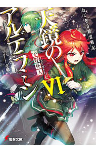 &nbsp;&nbsp;&nbsp; "ねじ巻き精霊戦記　天鏡のアルデラミン 6" の詳細 出版社: アスキー・メディアワークス レーベル: 電撃文庫 作者: 宇野朴人 カナ: ネジマキセイレイセンキテンキョウノアルデラミン / ウノボクト...
