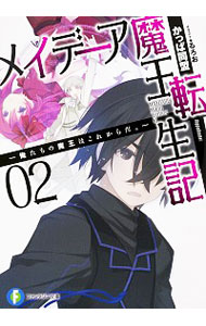 &nbsp;&nbsp;&nbsp; "メイデーア魔王転生記　俺たちの魔王はこれからだ。 2" の詳細 出版社: KADOKAWA レーベル: 富士見ファンタジア文庫 作者: かっぱ同盟 カナ: メイデーアマオウテンセイキオレタチノマオウワ...