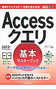&nbsp;&nbsp;&nbsp; "Accessクエリ基本マスターブック " の詳細 出版社: インプレス レーベル: できるポケット 作者: 国本温子 カナ: アクセスクエリキホンマスターブック / クニモトアツコ サイズ: 単行本 ...