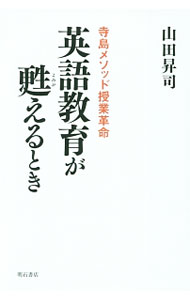 &nbsp;&nbsp;&nbsp; "英語教育が甦えるとき　寺島メソッド授業革命 " の詳細 出版社: 明石書店 レーベル: 作者: 山田昇司 カナ: エイゴキョウイクガヨミガエルトキテラシマメソッドジュギョウカクメイ / ヤマダショウジ...