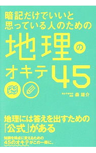 &nbsp;&nbsp;&nbsp; "暗記だけでいいと思っている人のための地理のオキテ45 " の詳細 出版社: KADOKAWA レーベル: 作者: 森雄介 カナ: アンキダケデイイトオモッテイルヒトノタメノチリノオキテヨンジュウゴ /...
