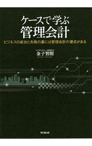 &nbsp;&nbsp;&nbsp; "ケースで学ぶ管理会計　ビジネスの成功と失敗の裏には管理会計の優劣がある " の詳細 出版社: 同文舘出版 レーベル: 作者: 金子智朗 カナ: ケースデマナブカンリカイケイビジネスノセイコウトシッパイ...