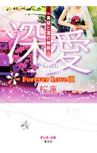 &nbsp;&nbsp;&nbsp; "深愛　美桜と蓮の物語 3" の詳細 出版社: 集英社 レーベル: ピンキー文庫 作者: 桜蓮 カナ: シンアイミオトレンノモノガタリ / オウレン サイズ: 文庫 関連商品リンク : 桜蓮 集英社 ピ...