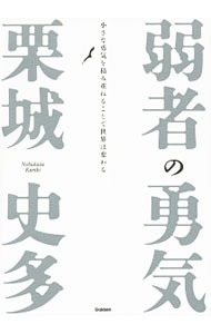 &nbsp;&nbsp;&nbsp; "弱者の勇気　小さな勇気を積み重ねることで世界は変わる " の詳細 出版社: 学研パブリッシング レーベル: 作者: 栗城史多 カナ: ジャクシャノユウキチイサナユウキオツミカサネルコトデセカイワカワル...