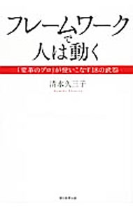 &nbsp;&nbsp;&nbsp; フレームワークで人は動く 単行本 の詳細 「知」と「情」の両面から攻める！　トップコンサルタントが、「ヒト系」フレームワークという“隠された武器”に力点を置き、「人を動かす」ノウハウを伝授する。 カテゴ...