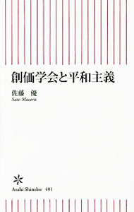 &nbsp;&nbsp;&nbsp; "創価学会と平和主義 " の詳細 出版社: 朝日新聞出版 レーベル: 朝日新書 作者: 佐藤優 カナ: ソウカガッカイトヘイワシュギ / サトウマサル サイズ: 新書 関連商品リンク : 佐藤優 朝日新...