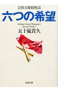&nbsp;&nbsp;&nbsp; "六つの希望 " の詳細 出版社: 双葉社 レーベル: 双葉文庫 作者: 五十嵐貴久 カナ: ムッツノキボウ / イガラシタカヒサ サイズ: 文庫 関連商品リンク : 五十嵐貴久 双葉社 双葉文庫　
