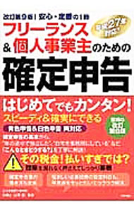 &nbsp;&nbsp;&nbsp; フリーランス＆個人事業主のための確定申告 単行本 の詳細 確定申告に役立つ基礎的な会計知識と、実際の書類の作成から申告までの手順を順序立てて解説するとともに、確定申告後に実行あるいは検討すべきことについ...