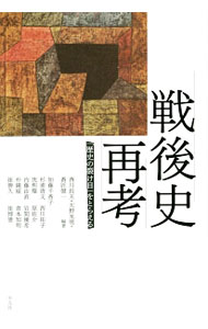 &nbsp;&nbsp;&nbsp; 戦後史再考 単行本 の詳細 日韓・日朝関係、沖縄、引揚者、外国人労働者、原発−。「歴史の裂け目」に光をあてることによって、国民国家を制度的に再生産してきた「国民の歴史」が何を隠蔽し、何を忘却してきたかを...