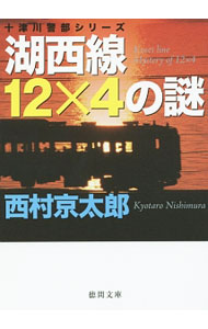 &nbsp;&nbsp;&nbsp; "湖西線12×4の謎 " の詳細 出版社: 徳間書店 レーベル: 徳間文庫 作者: 西村京太郎 カナ: コセイセン12カケル4ノナゾ / ニシムラキョウタロウ サイズ: 文庫 関連商品リンク : 西村京...
