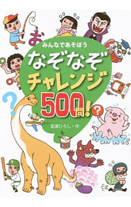 &nbsp;&nbsp;&nbsp; なぞなぞチャレンジ500問！ 単行本 の詳細 木の上にタイヤを置くと出てくる食べ物は？　サイはサイでも、スーパーで買えるサイってなあに？　みんなで遊べる楽しいなぞなぞ500問を剣士編、忍者編、探偵編の3...