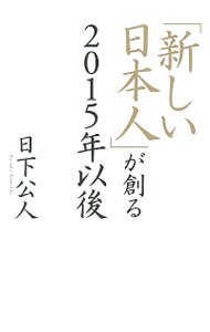 &nbsp;&nbsp;&nbsp; "「新しい日本人」が創る2015年以後 " の詳細 出版社: 祥伝社 レーベル: 作者: 日下公人 カナ: アタラシイニホンジンガツクルニセンジュウゴネンイゴ / クサカキミンド サイズ: 単行本 関連...