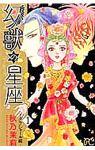 &nbsp;&nbsp;&nbsp; "幻獣の星座−ダラシャール編− 1" 新書版 の詳細 出版社: 秋田書店 レーベル: プリンセスコミックス 作者: 秋乃茉莉 カナ: ゲンジュウノセイザダラシャールヘン / アキノマリ サイズ: 新書版...
